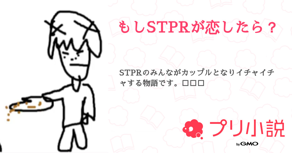 第4話：けちゃらいまぜ 「けちゃ家」（もしSTPRが恋したら？）｜無料スマホ夢小説ならプリ小説 byGMO